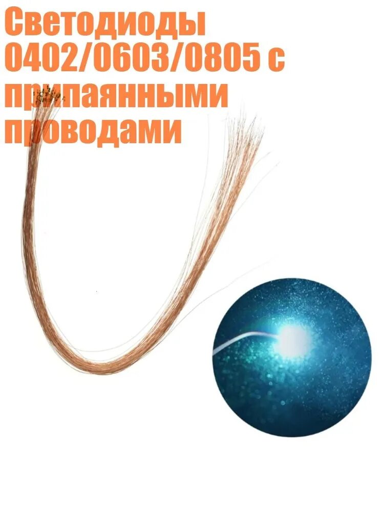 Светодиоды 0402/0603/0805 с припаянными проводами, ледяная синева - 0805