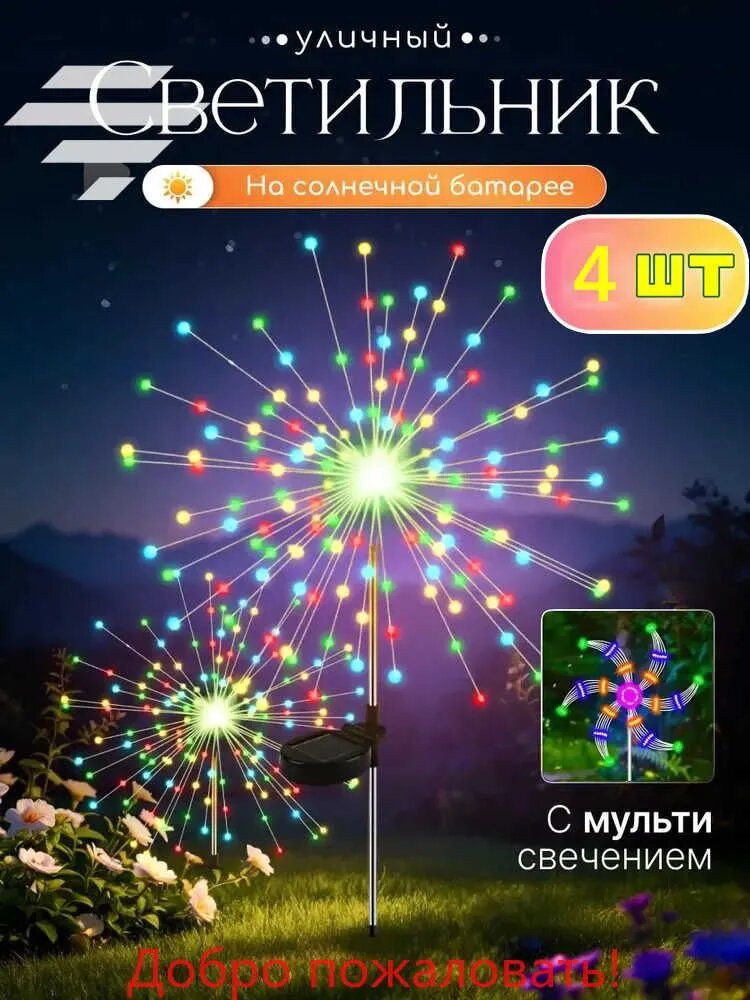 Уличный светильник, 1.2W, 4 шт, на солнечной батарее, разноцветный, 60 см