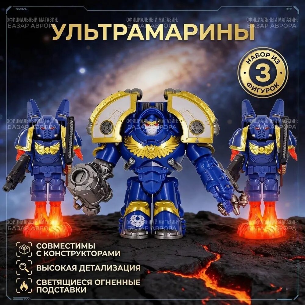 Кубики, Игровой набор конструктор Космический десант Ультрамарины с джетпаками, совместим с Лего, 3 шт.