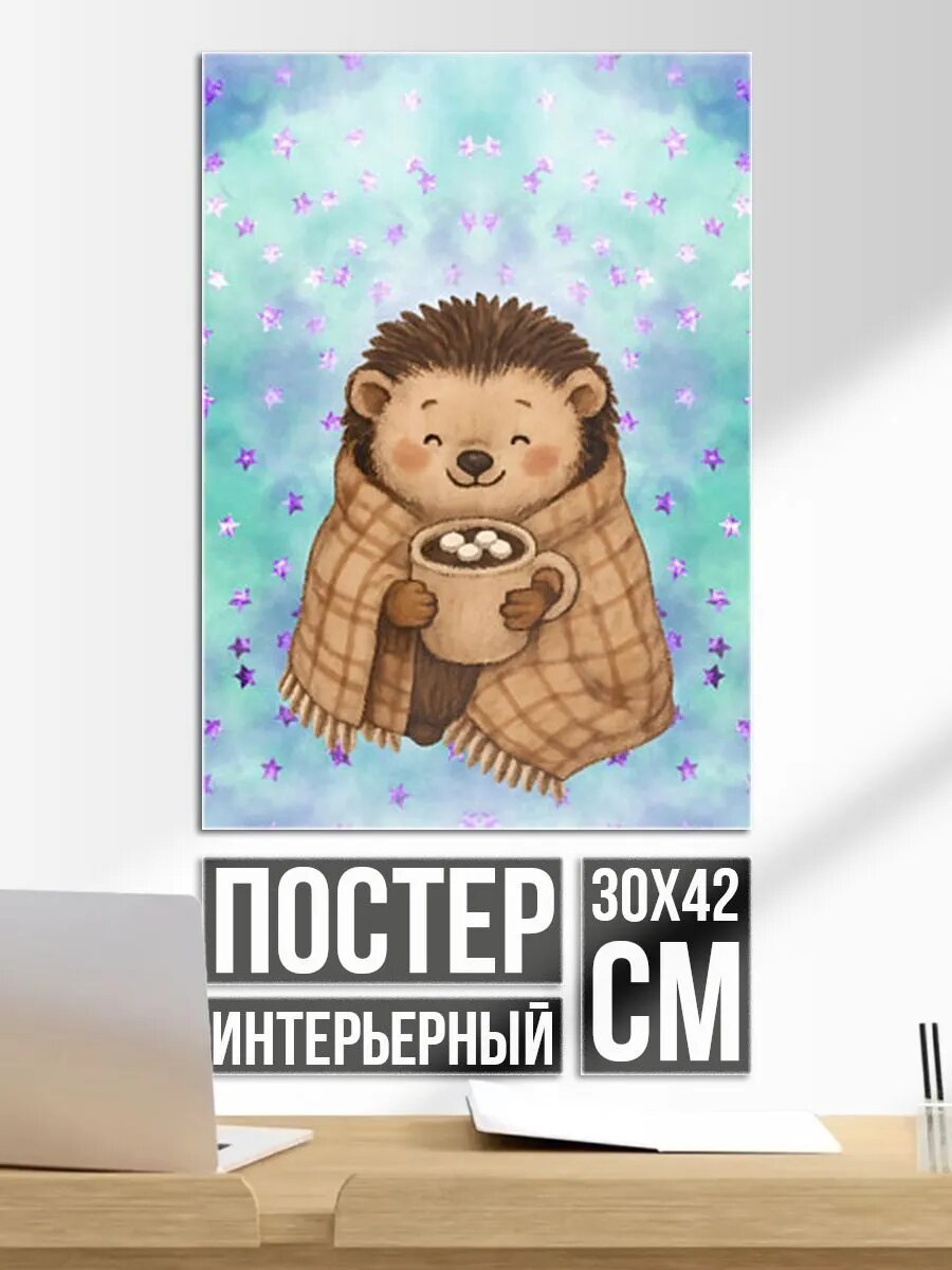 Постер на стену Ежик согревается кофе