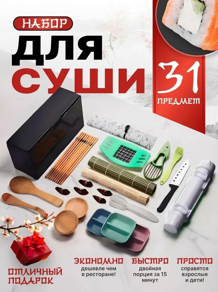 Набор для суши и роллов в домашних условиях 31 предмета