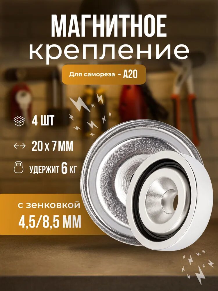 Магнитное крепление Forceberg с отверстием для самореза A20, 4 шт