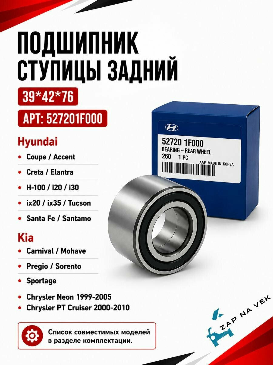 Подшипник ступицы Hyundai-Kia 52720-1F000 (задний) Hyundai Хендай Santa Fe Tucson Туксан туксон ix35; Kia Киа Sportage Спортэйдж