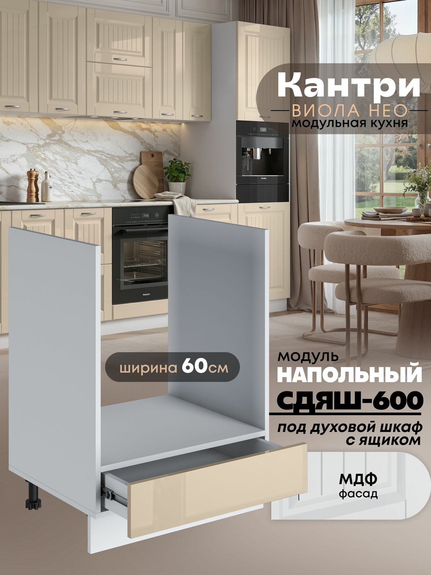 Кухонный модуль напольный под духовой шкаф (с выдвижным ящиком) Виола Нео Кантри СДЯШ-600 (Ваниль/Белый шагрень)