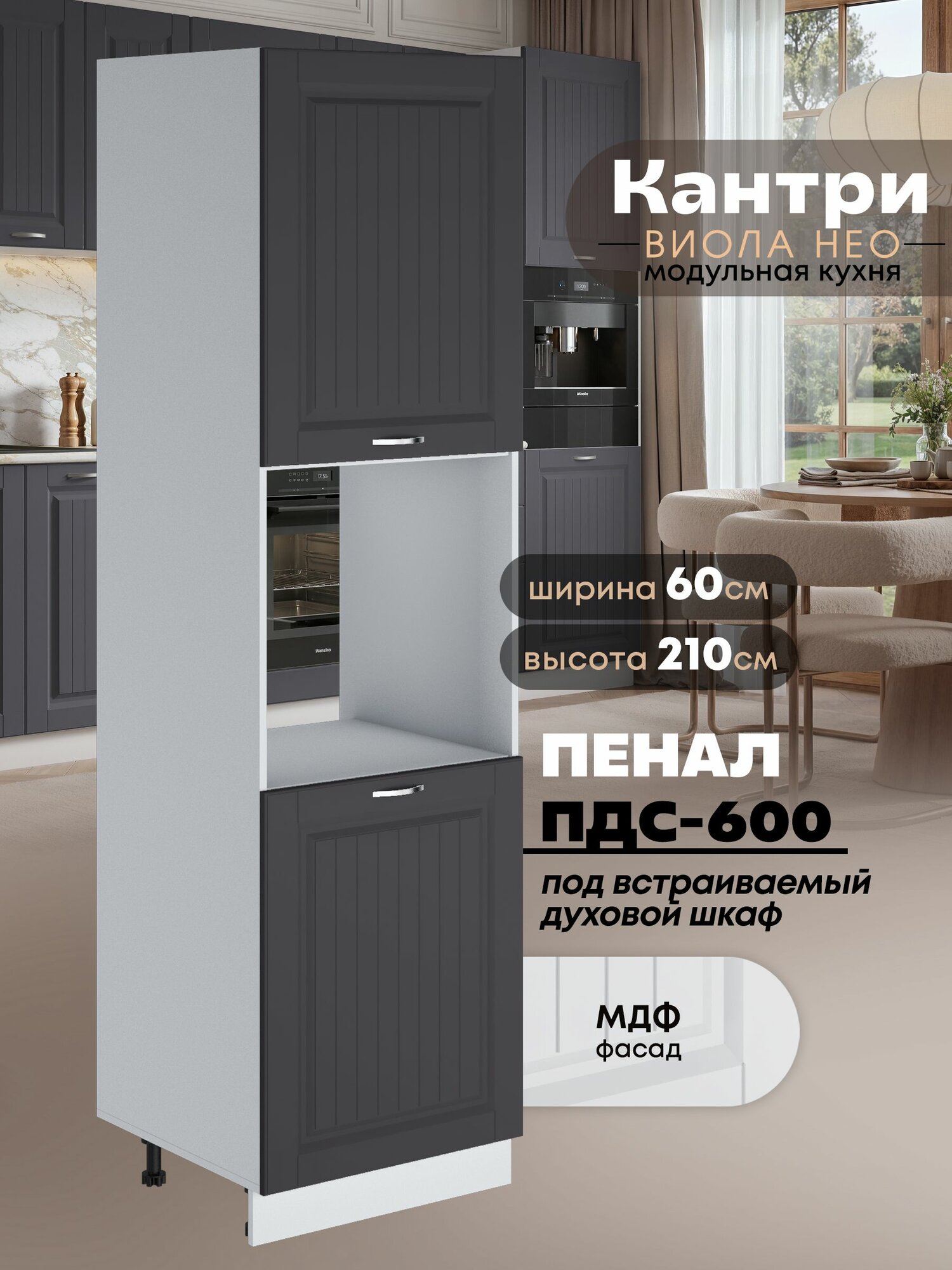 Шкаф-пенал для кухни под духовой шкаф Виола Нео Кантри ПДС-600 (Графит нубук/Белый шагрень)