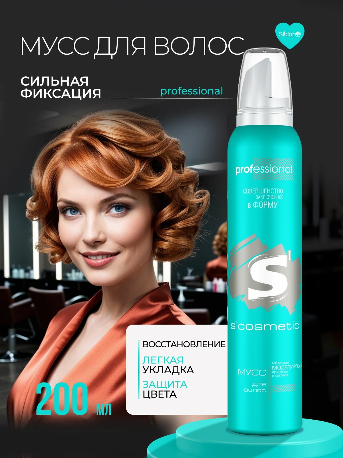 Мусс пенка для укладки волос S'cosmetic профессиональный, моделирование прически и локонов 200мл