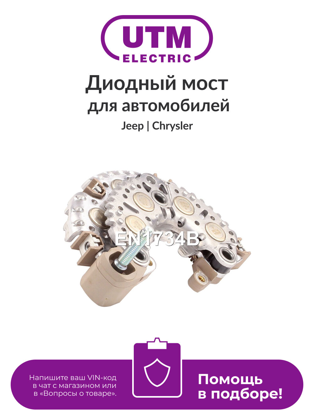 Диодный мост UTM EN1734B для Jeep Grand Cherokee; Chrysler Voyager