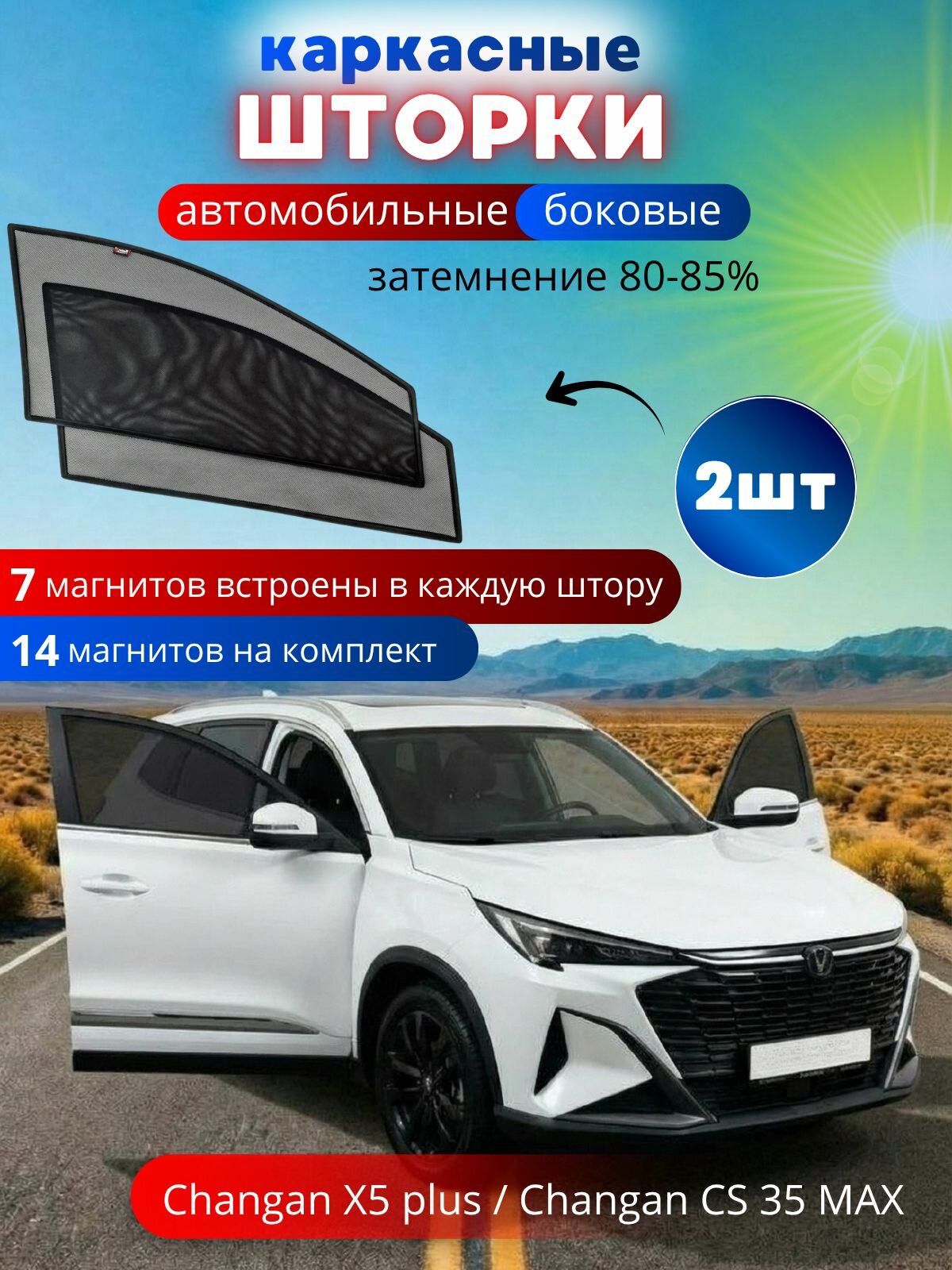 Каркасные шторки солнцезащитные на боковые стекла Changan X5 plus / Changan CS 35 Max, 2 шт, автошторки от солнца на передние окна автомобиля на встроенных магнитах, затемнение 80-85%