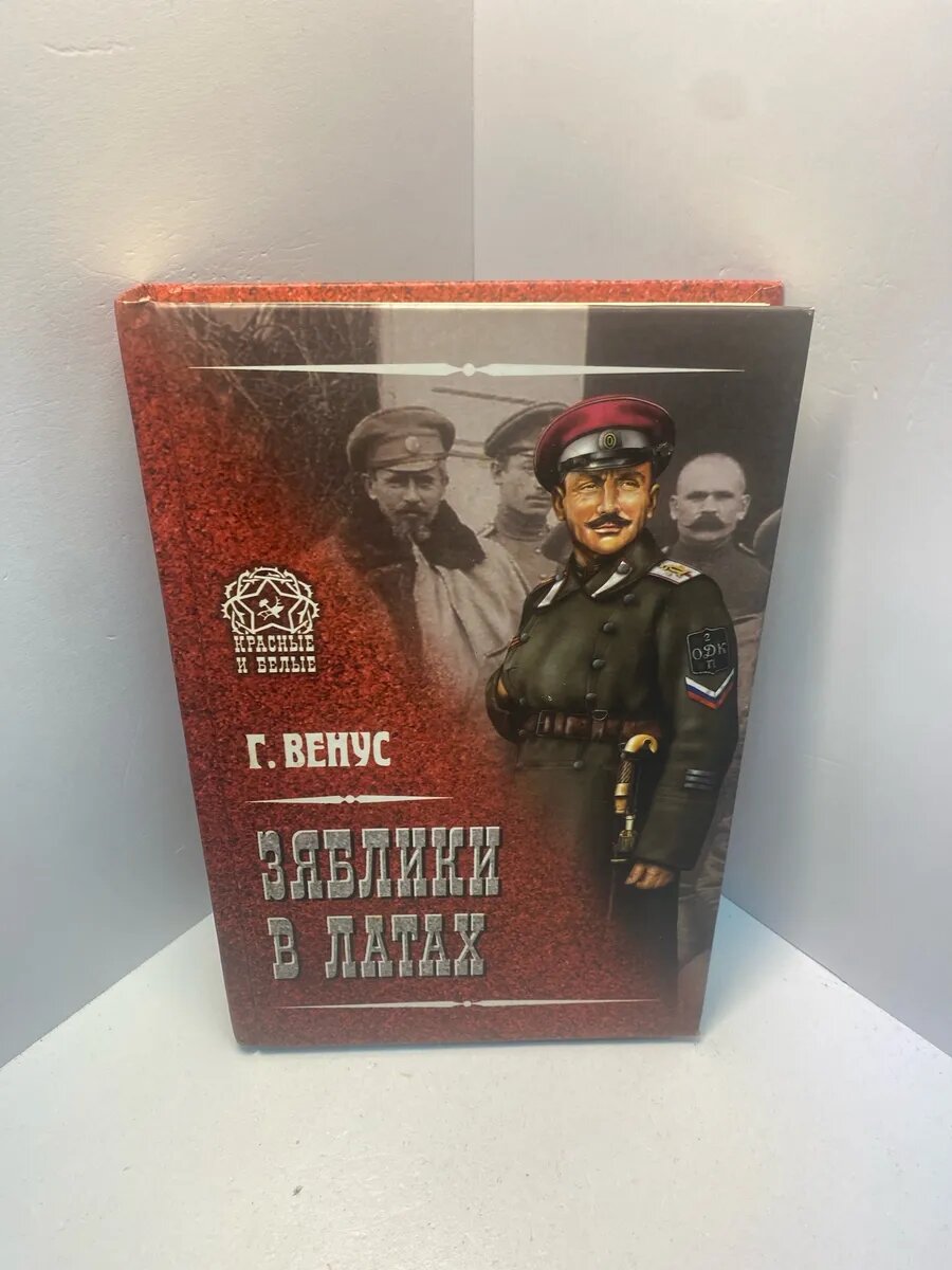 Книга Г. Венус Зяблики в латах 1941