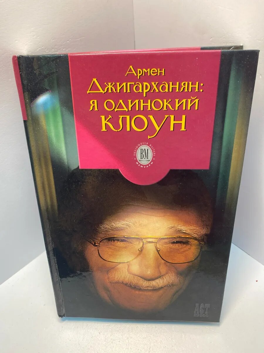 Книга Армен Джигарханян : я одинокий клоун 1832