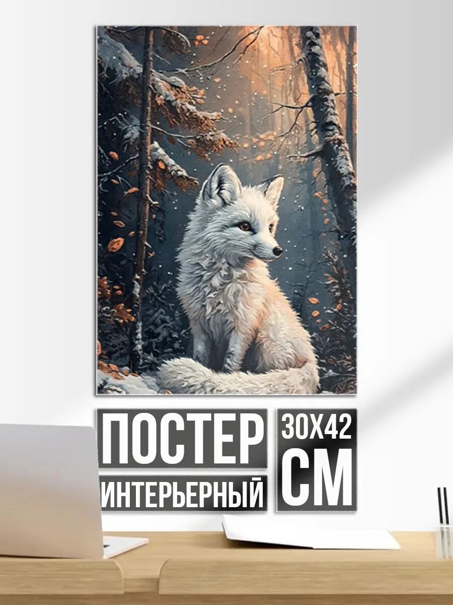 Постер на стену Белая лиса в сумерках