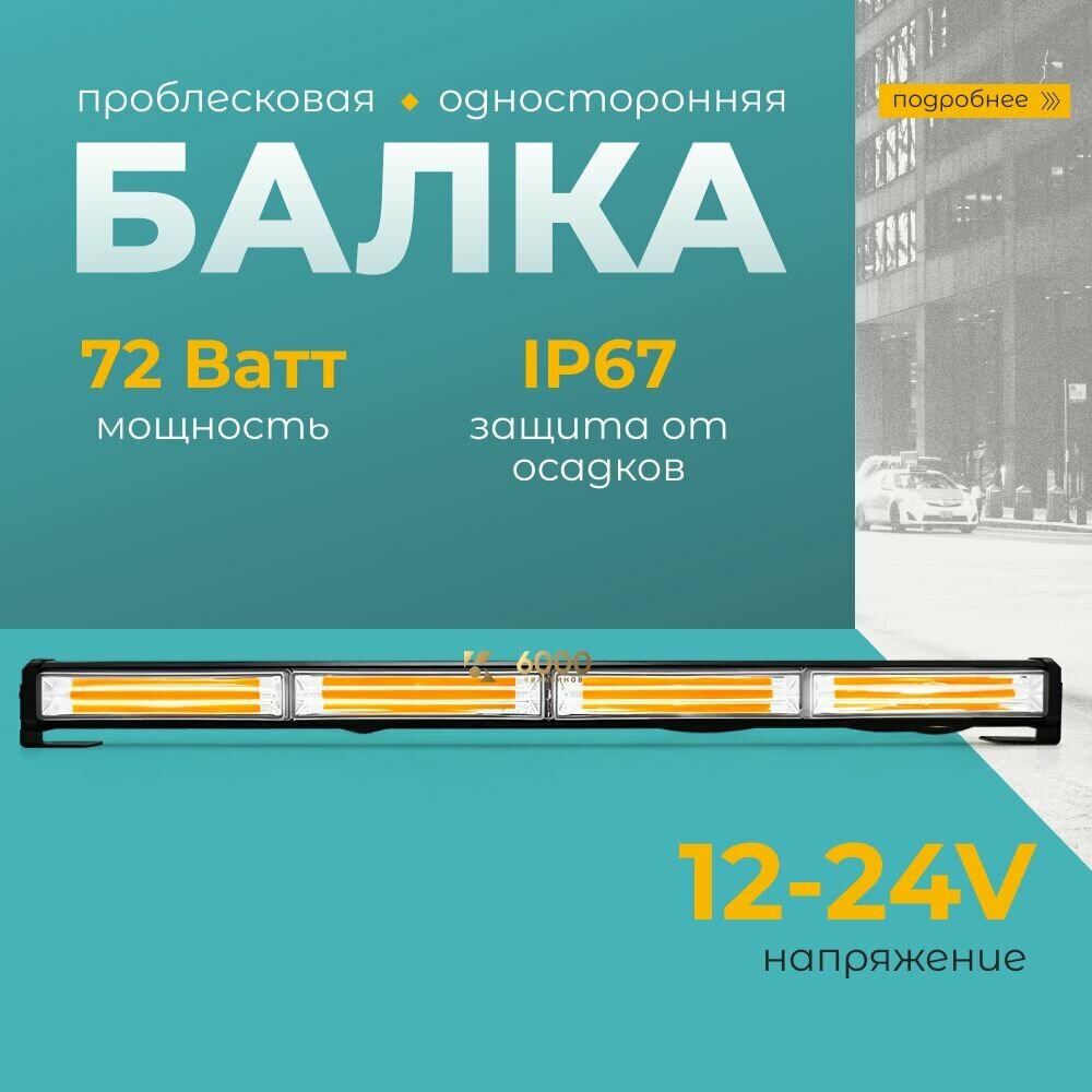 Проблесковая балка стробоскоп оранжевый для авто 72w 12/24v 59см / оранжевая балка односторонняя