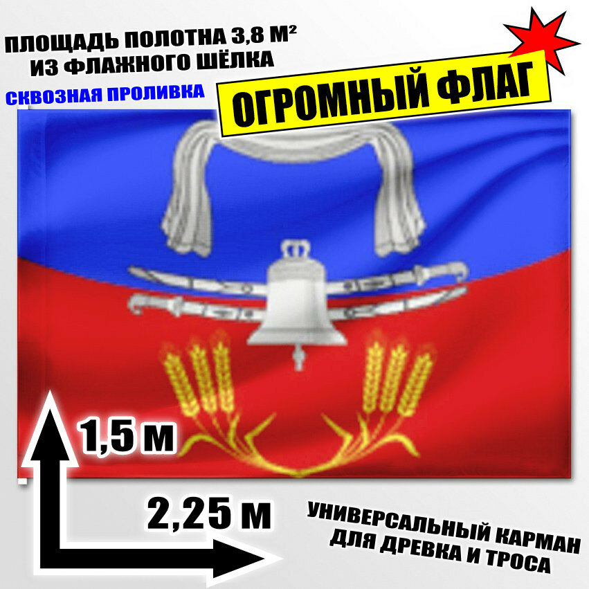 Флаг огромный Новоивановского сельского поселения (Краснодарский край) 225x150 см