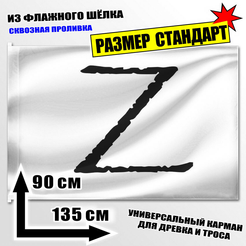 Флаг Z за победу мирный на белом фоне 135x90 см.