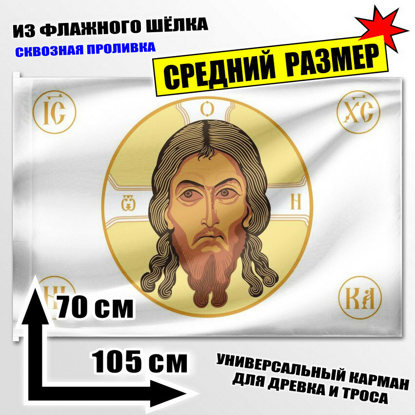 Флаг средний Спас Нерукотворный. Убрус белый 105x70 см