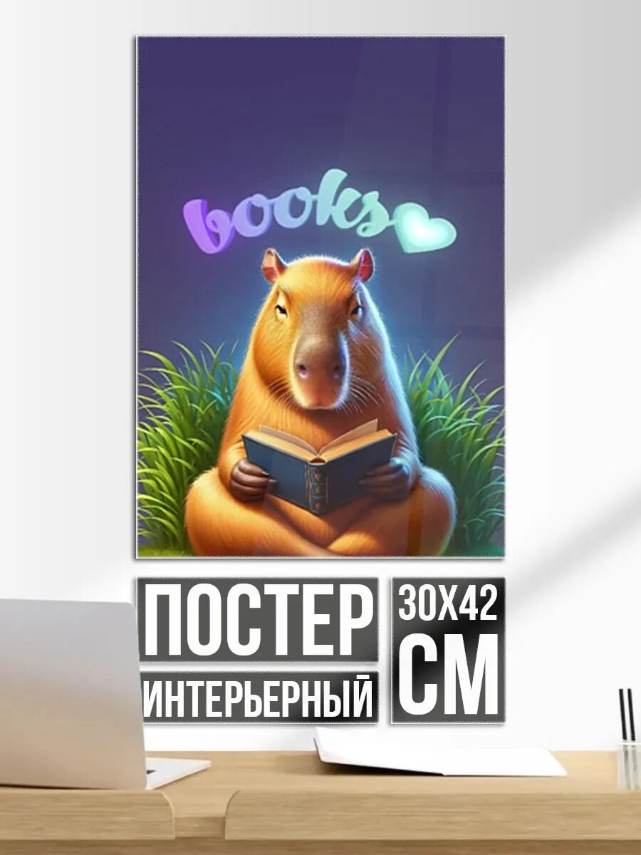 Постер на стену Капибара любит книги