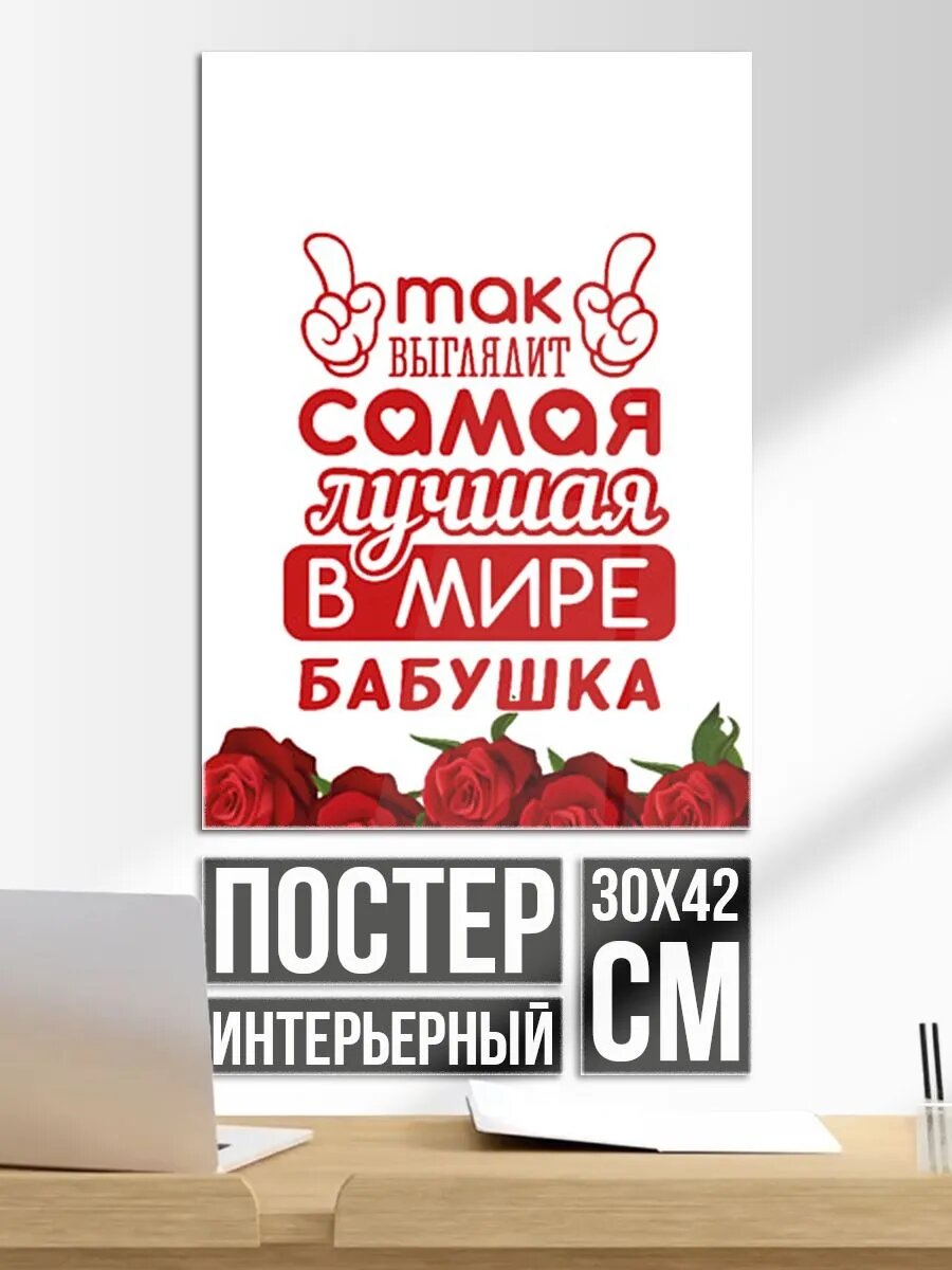Постер на стену Самая лучшая в мире бабушка