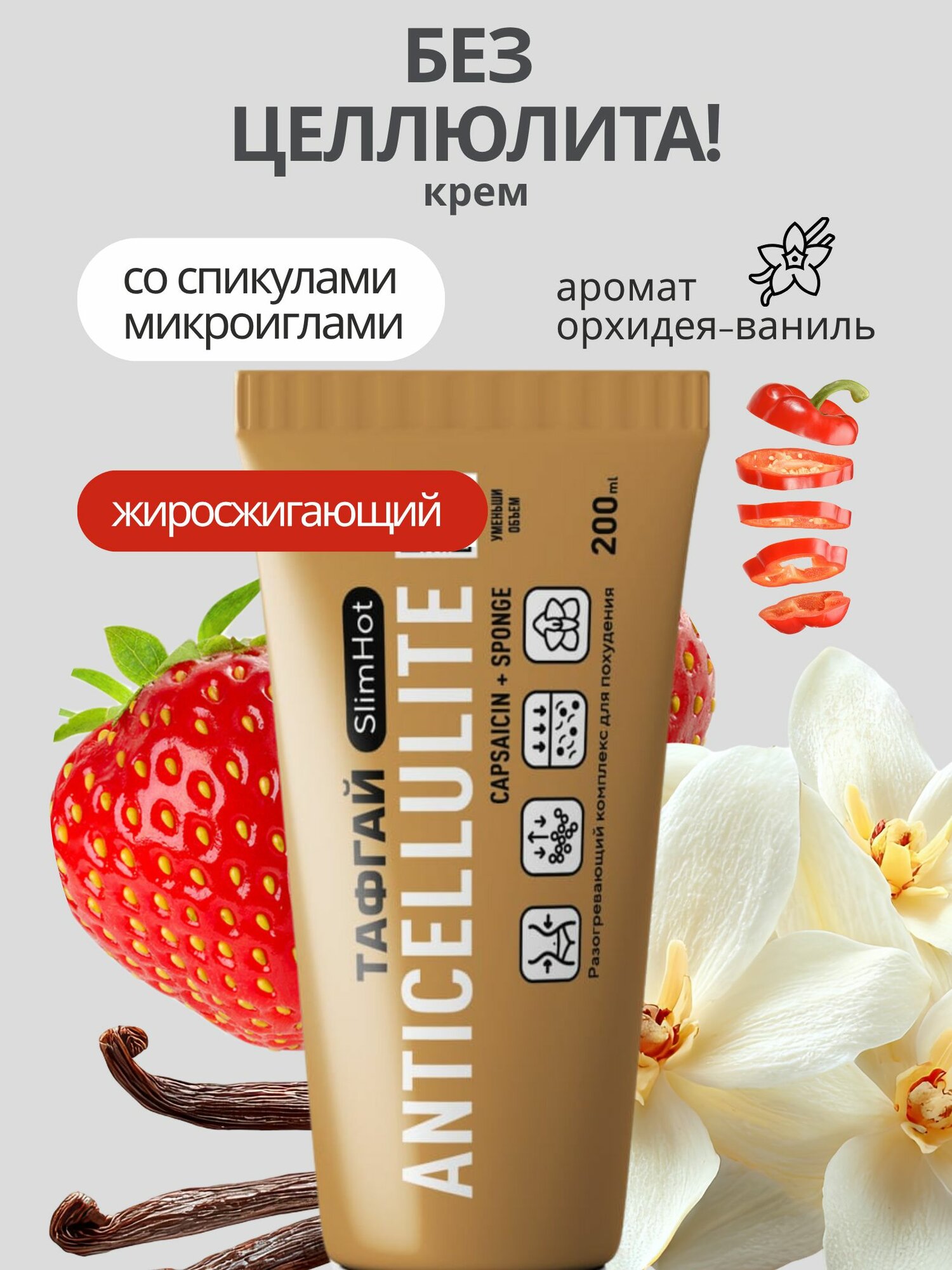 Тафгай SlimHot Антицеллюлитный крем серии Spongi Pro для похудения массажа и обертывания