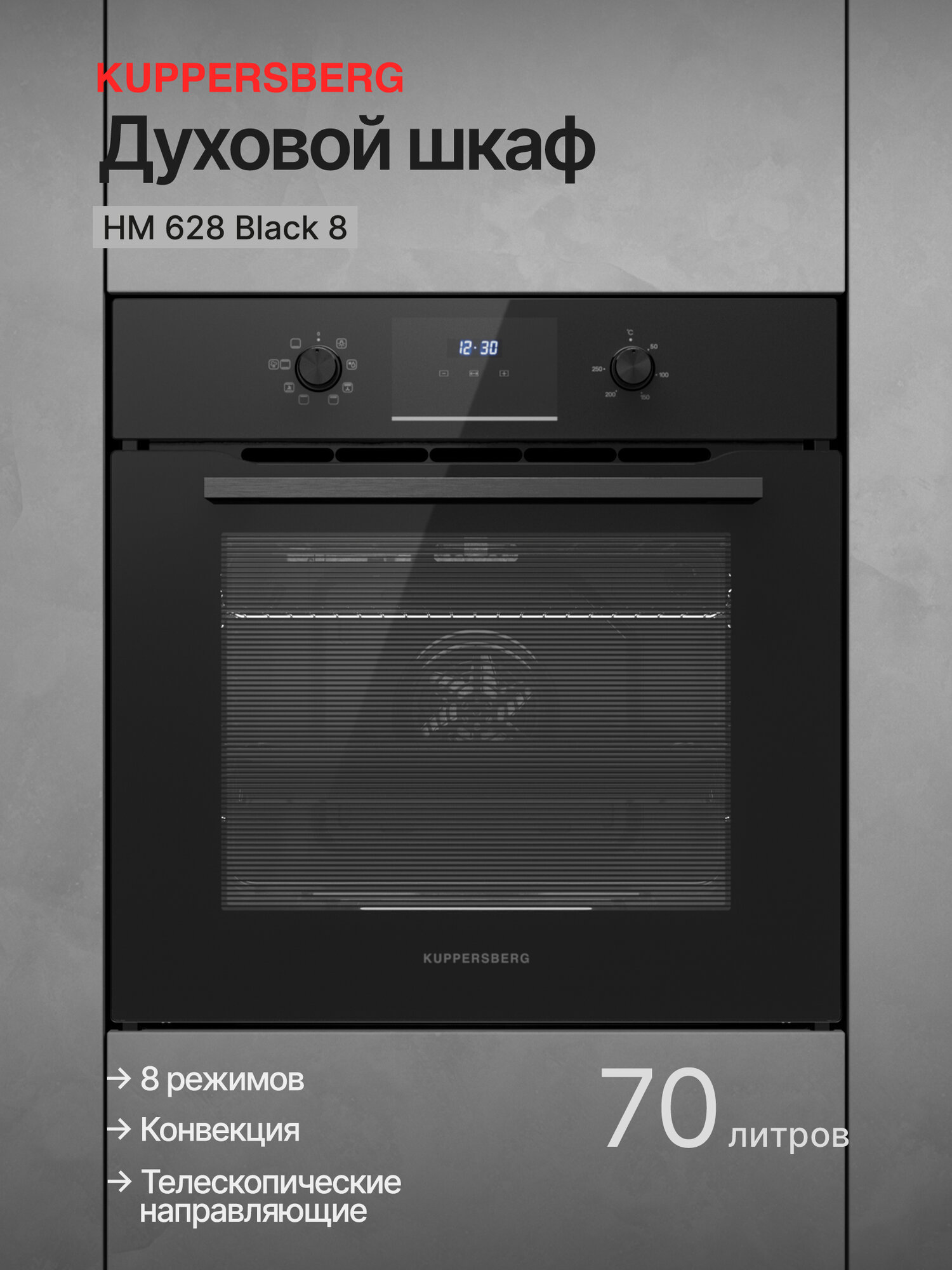 Духовой шкаф электрический Kuppersberg HM 628 Black 8 (Модификация 2026)