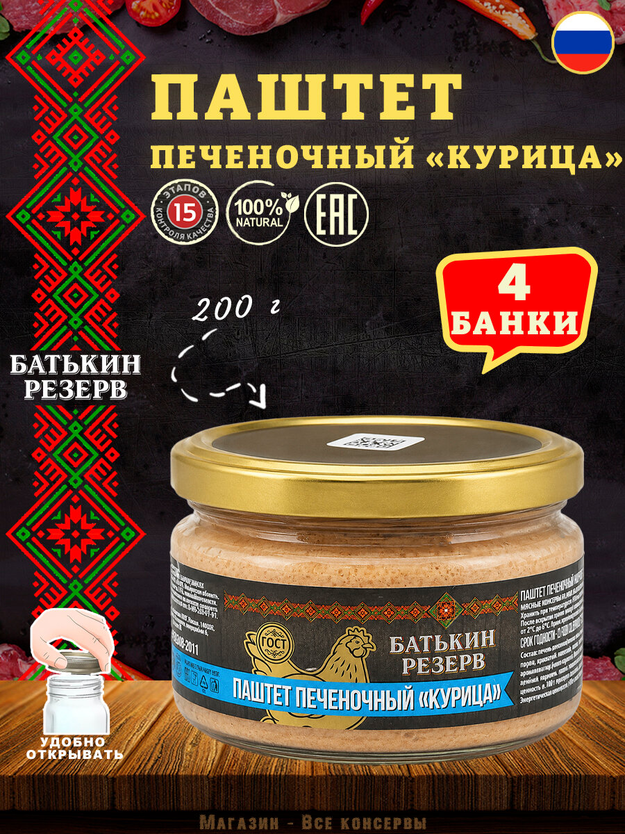 Паштет печеночный Курица, Батькин резерв, ГОСТ, 4 шт. по 200 г