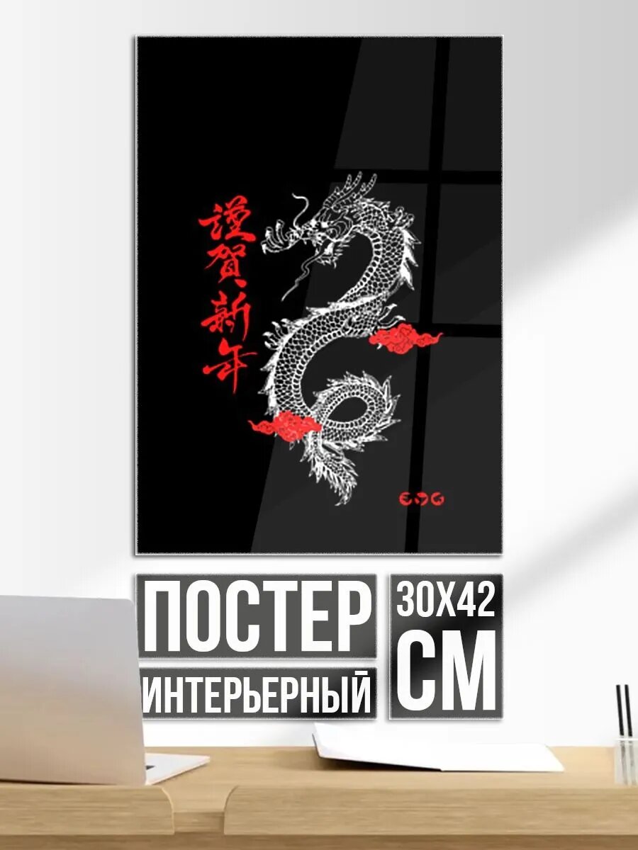 Постер на стену Asian dragon