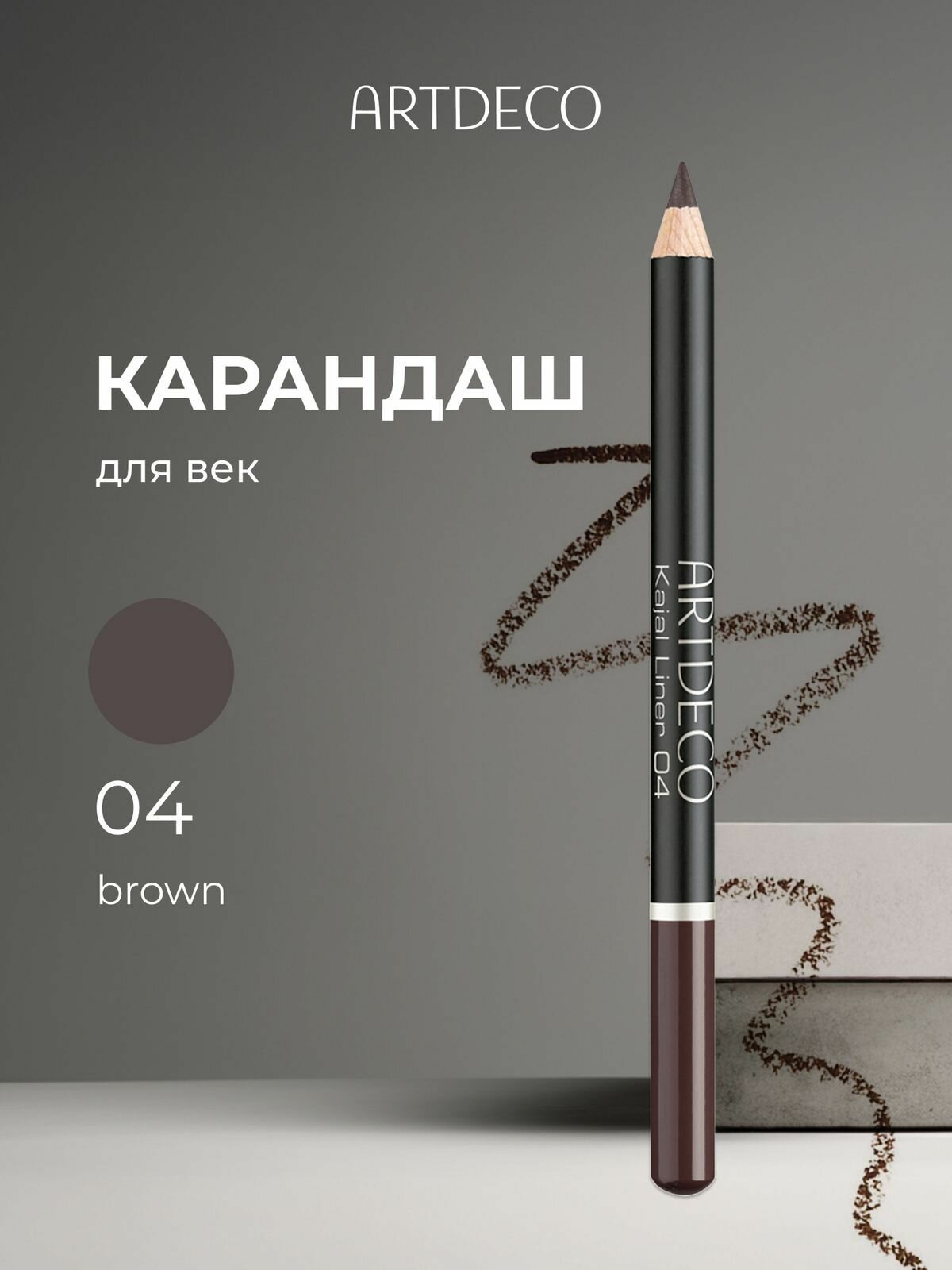 Карандаш для глаз ARTDECO Kajal Liner, каял, для межреснички и внутренного века, мягкий, тон 04 brown, коричневый, 1,1 г