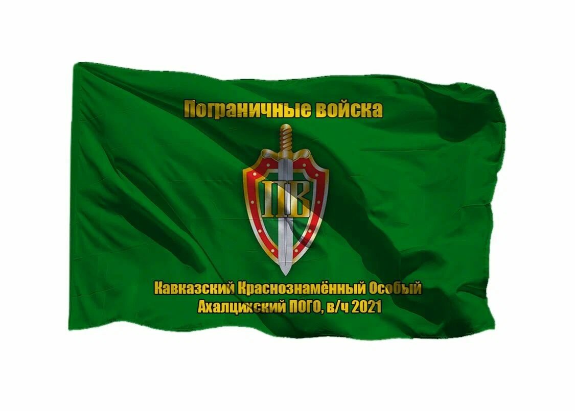 Флаг пограничных войск Кавказский Краснознамённый Особый Ахалцихский пого в/ч 2021 70х105 см на шёлке для ручного древка