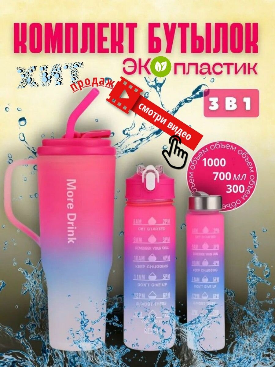 Набор бутылок для воды 3 в 1: эстетичная кружка с трубочкой 1л (с ручкой) + мотивационная фитнес-бутылка 700 мл + бутылочка для воды 300 мл для детей