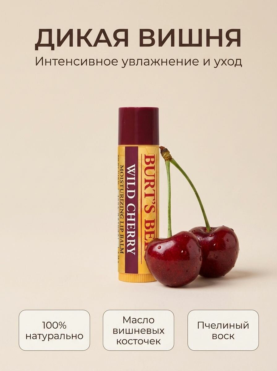 Бальзам для губ Burt's Bees с маслом дикой вишни