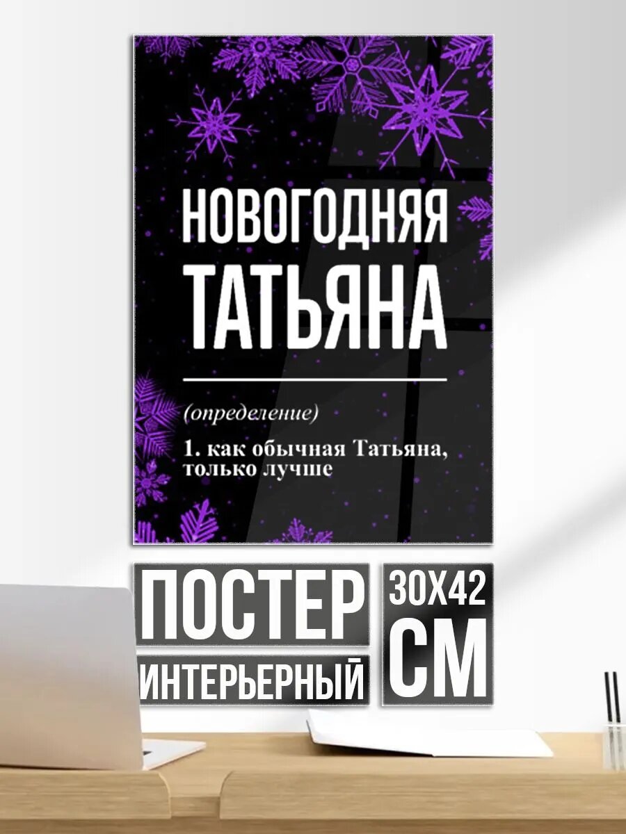 Постер на стену Новогодняя Татьяна на темном фоне