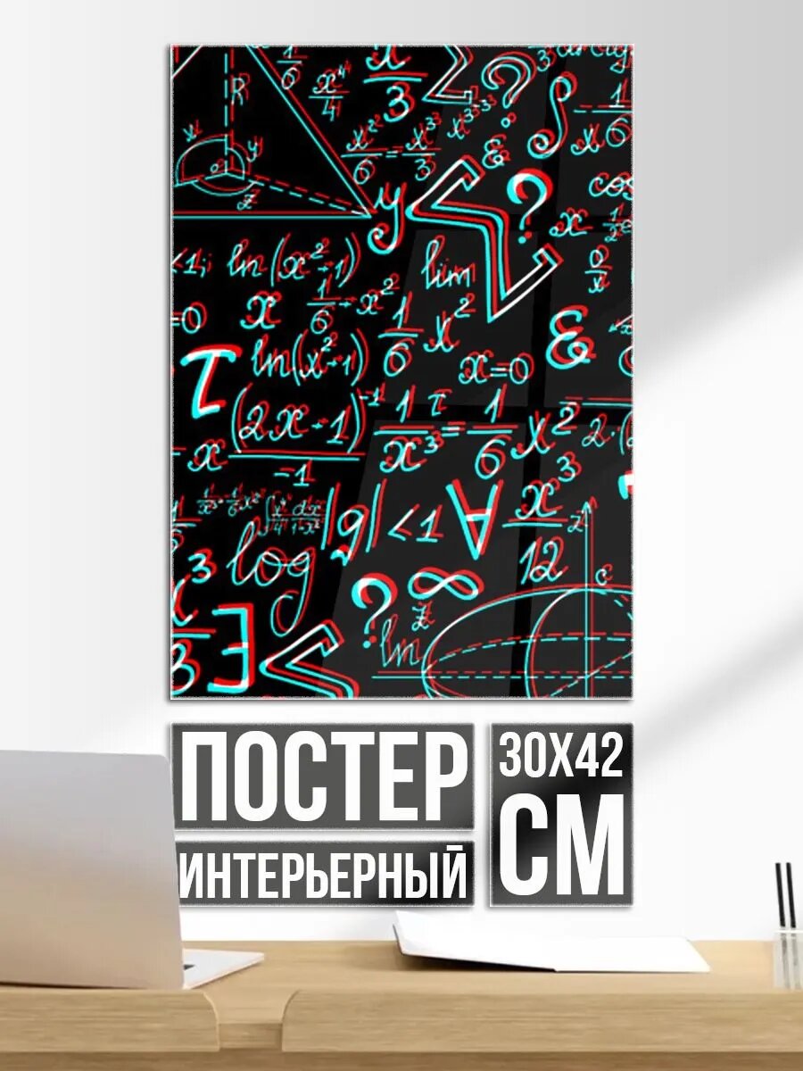 Постер на стену Формулы Глитч