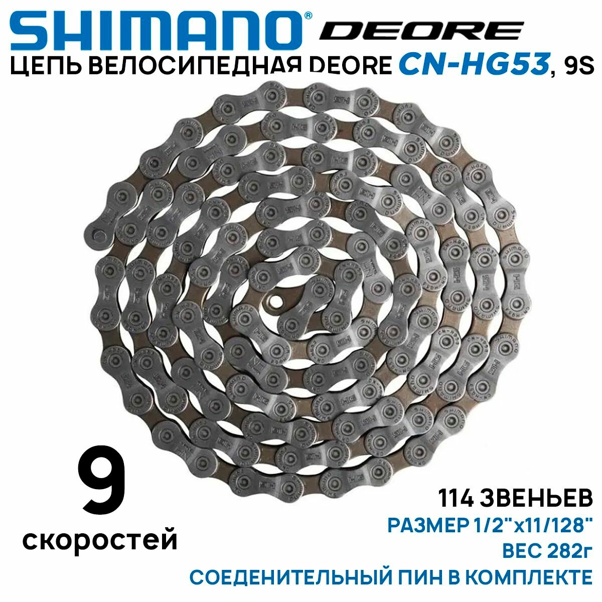 Цепь для велосипеда Shimano Deore CN-HG53, на 9 ск, 114 звеньев, серо-коричневая (без коробки) соединительный пин в комплекте.