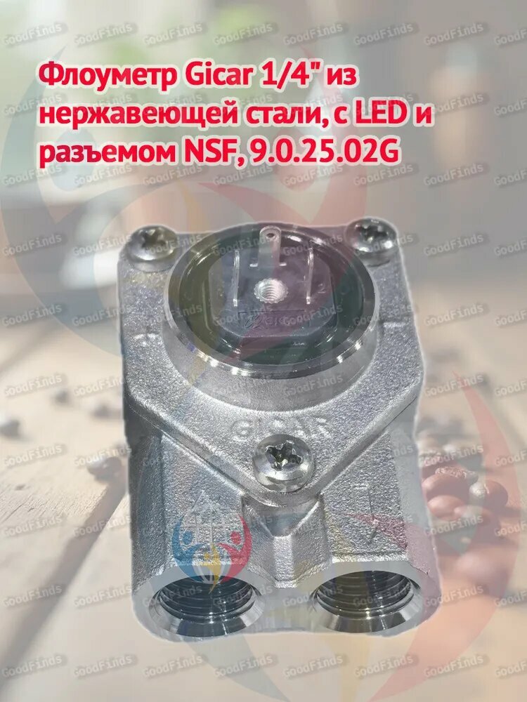 Gicar Кофемолка Флоуметр 1/4" из нержавеющей стали, с LED и разъемом NSF, 9.0.25.02G