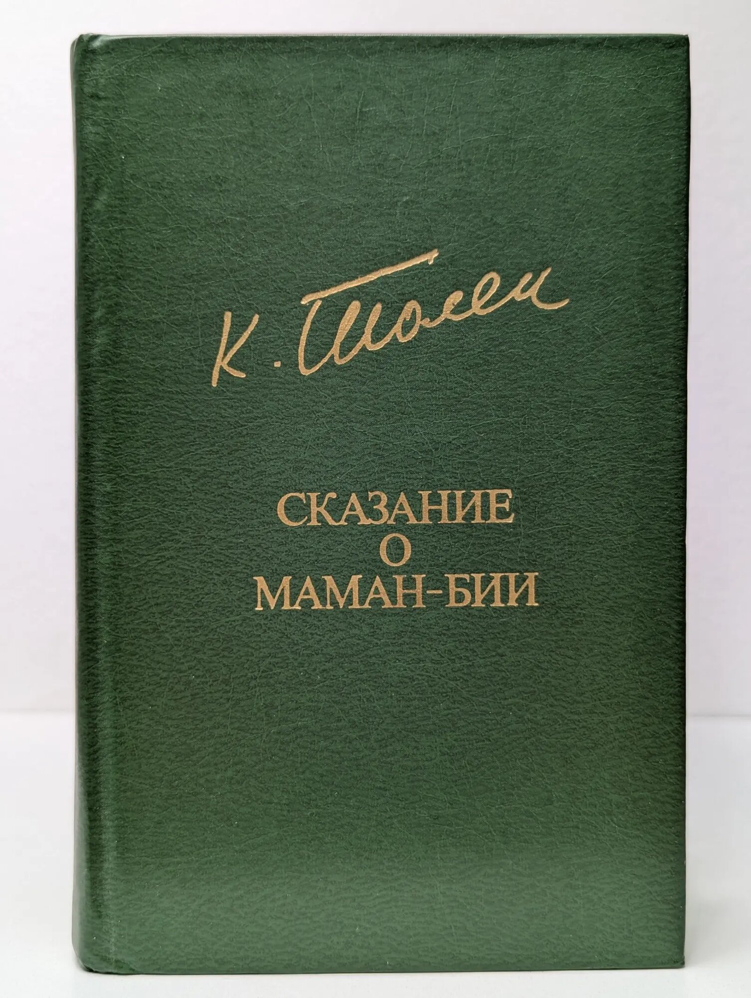 Сказание о Маман-Бии Кайыпбергенов Тулепберген 1984