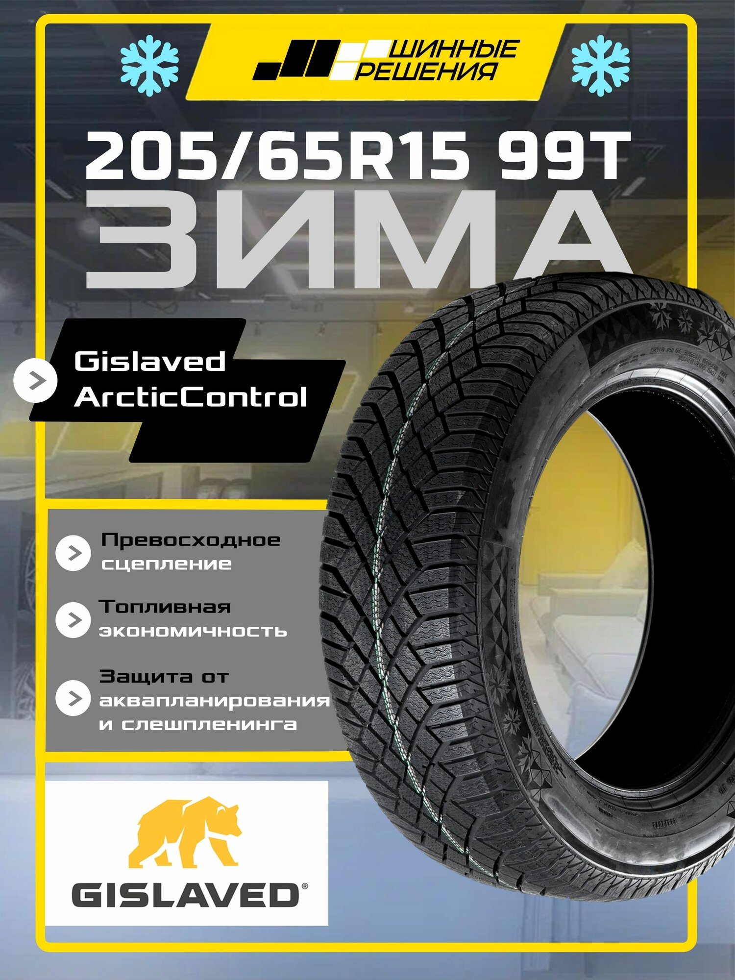 Шины зимние 205/65R15 99T XL Gislaved ArcticControl, зимняя нешипованная резина