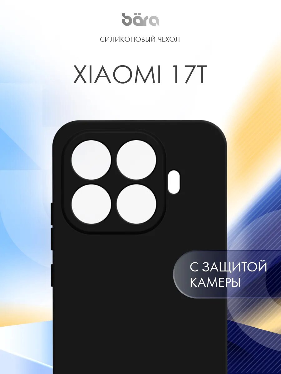 Чехол на Xiaomi 17T, Сяоми 17Т, силиконовый, черный