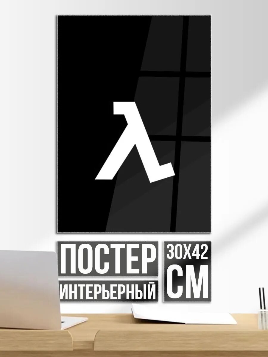 Постер на стену Half-Life