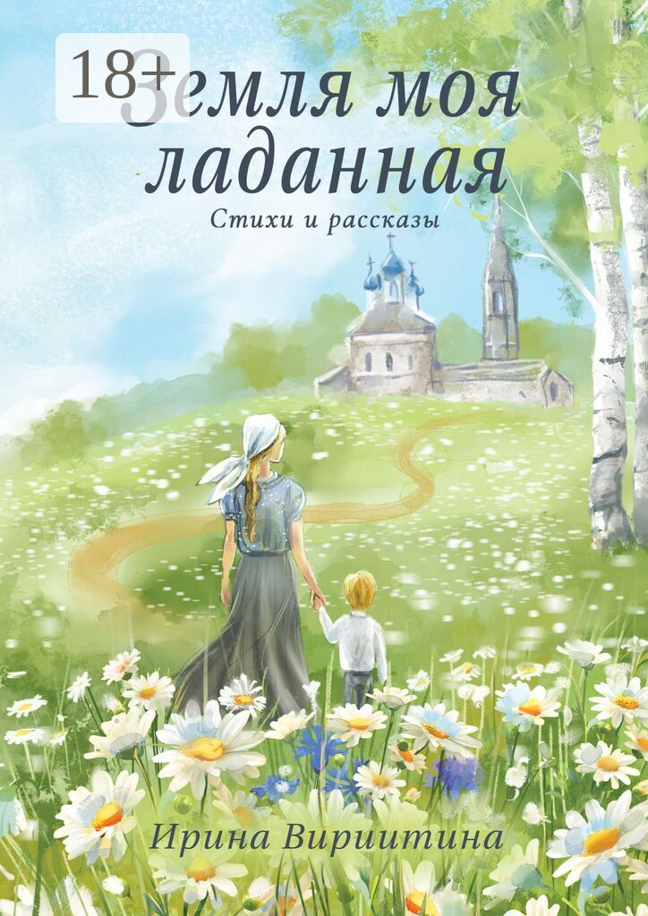 Земля моя ладанная