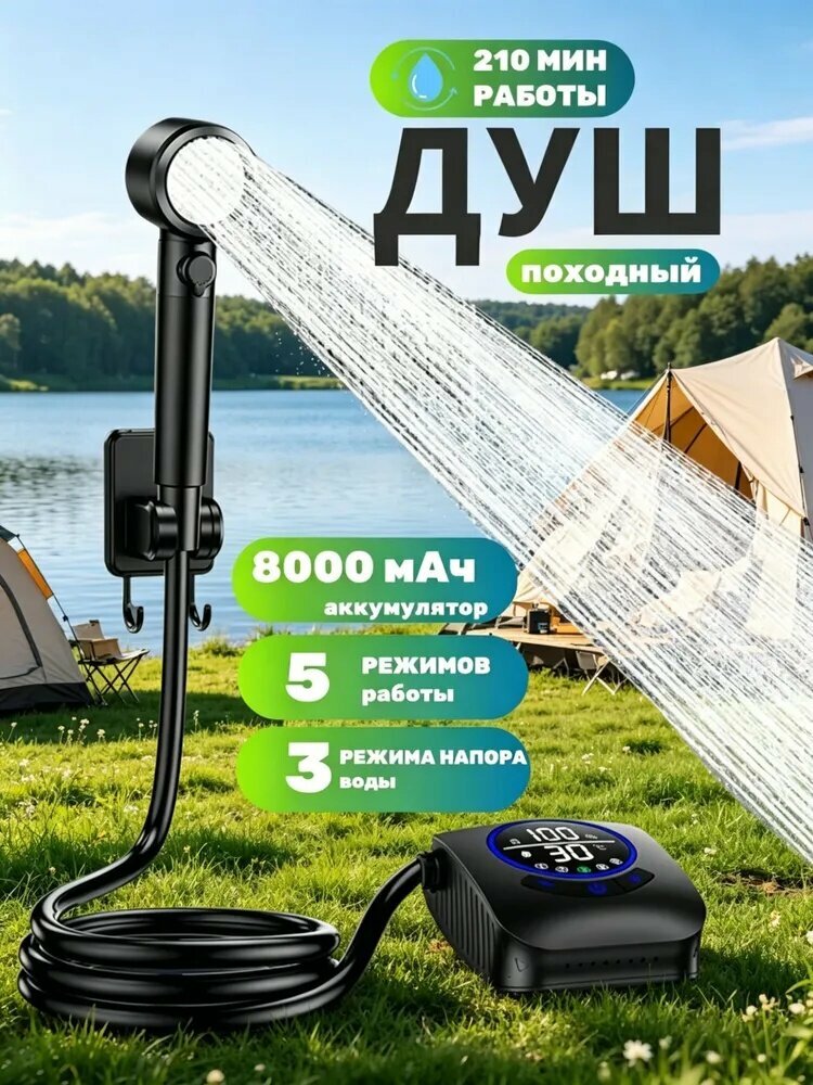 Душ походный аккумуляторный портативный, туристический, летний для дачи 8000 мач