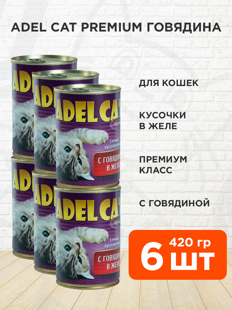 Корм влажный Adel Cat Premium для взрослых кошек сочные кусочки мяса с говядиной в желе, 420 г х 6 шт