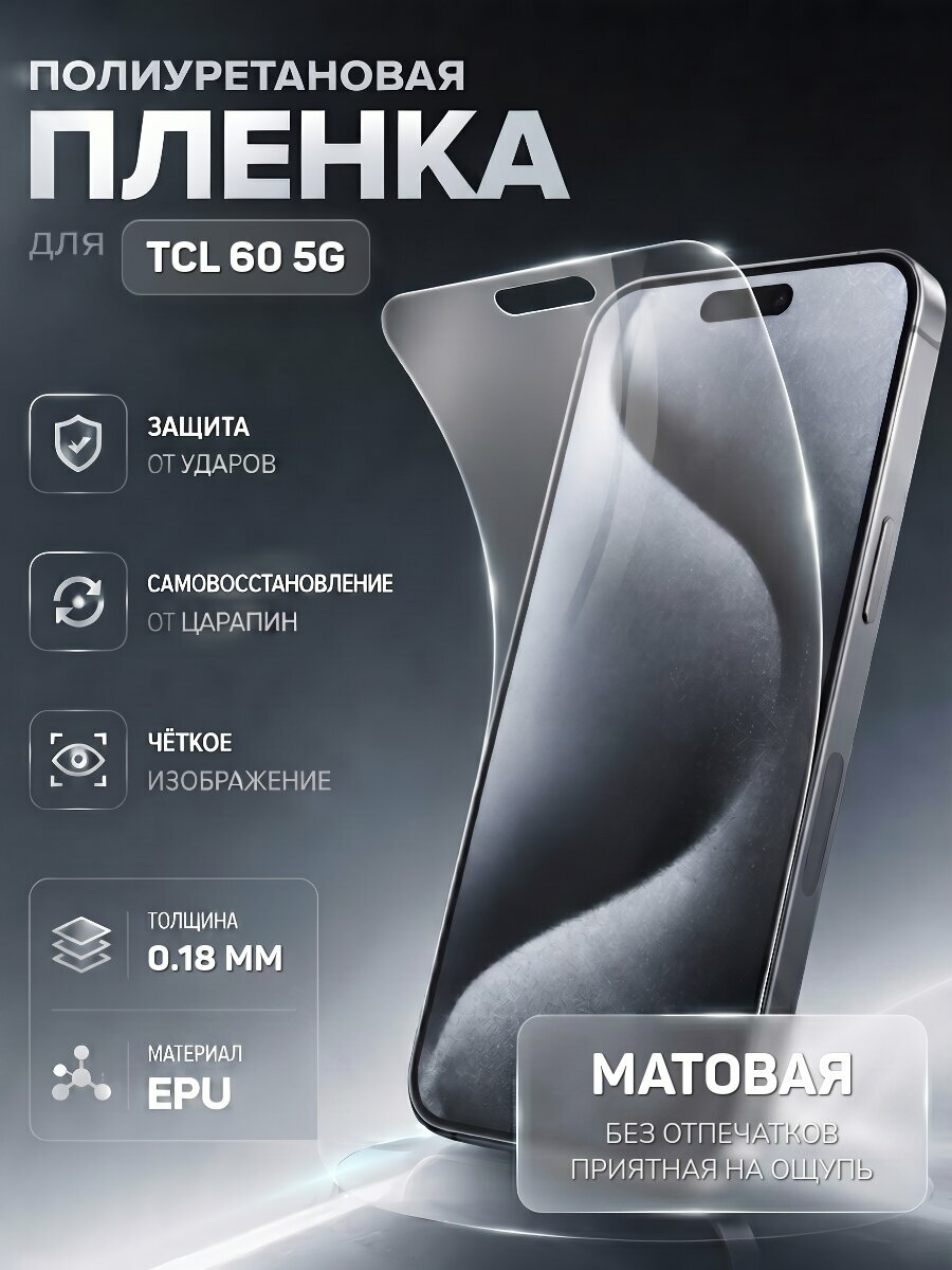 Полиуретановая пленка для TCL 60 5G (0.18 мм) матовая
