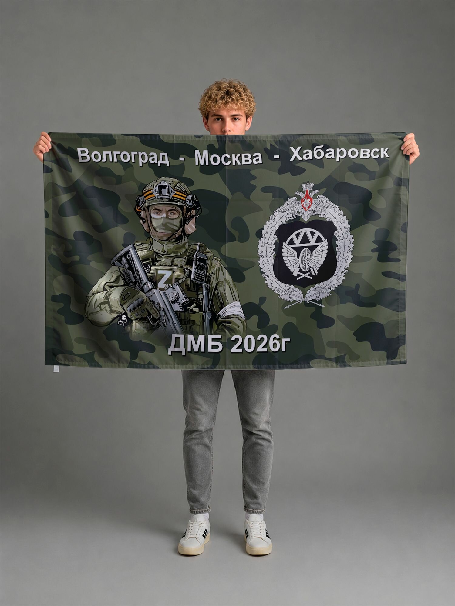Флаг ДМБ 2026 Волгоград - Москва - Хабаровск, 70х105 см на сетке для уличного флагштока