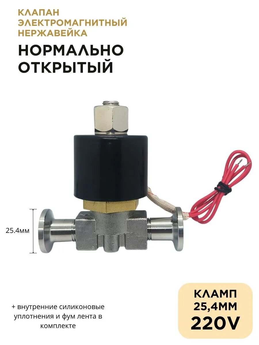 Электромагнитный клапан нормально открытый 220В кламп нержавейка