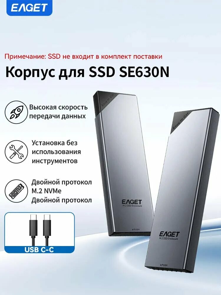 Внешний корпус для дисков SSD M.2 EAGET SE630N NVMe, 10 Гбит/сек, алюминиевый