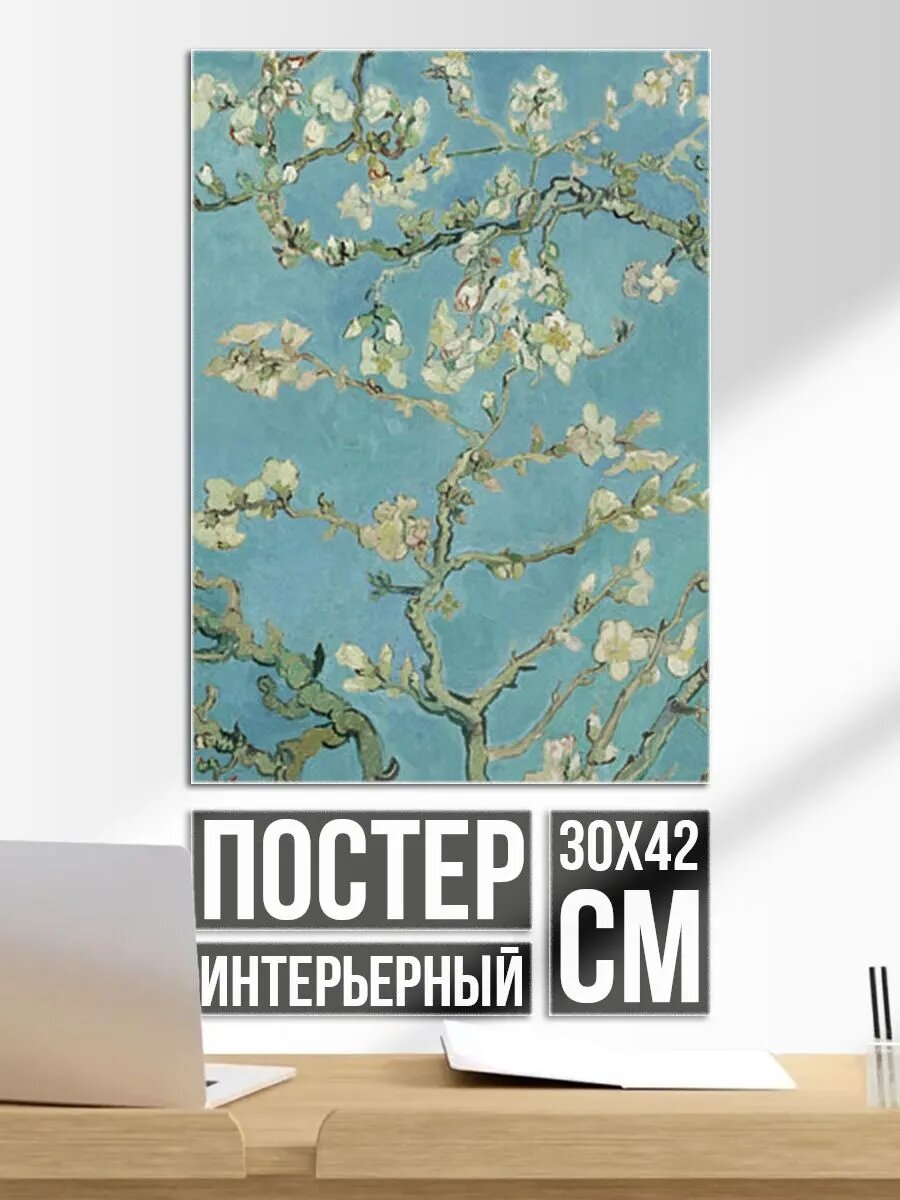 Постер на стену Ван Гог Цветущие ветки миндаля