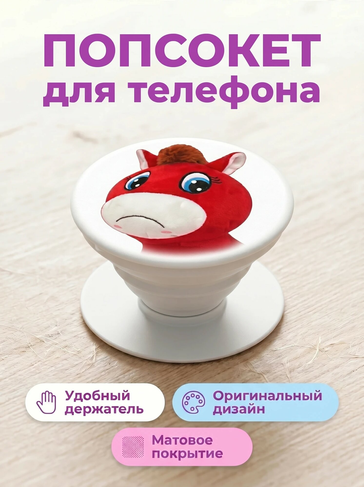 Попсокет - держатель для телефона "Пони", подставка универсальная, матовый, белый
