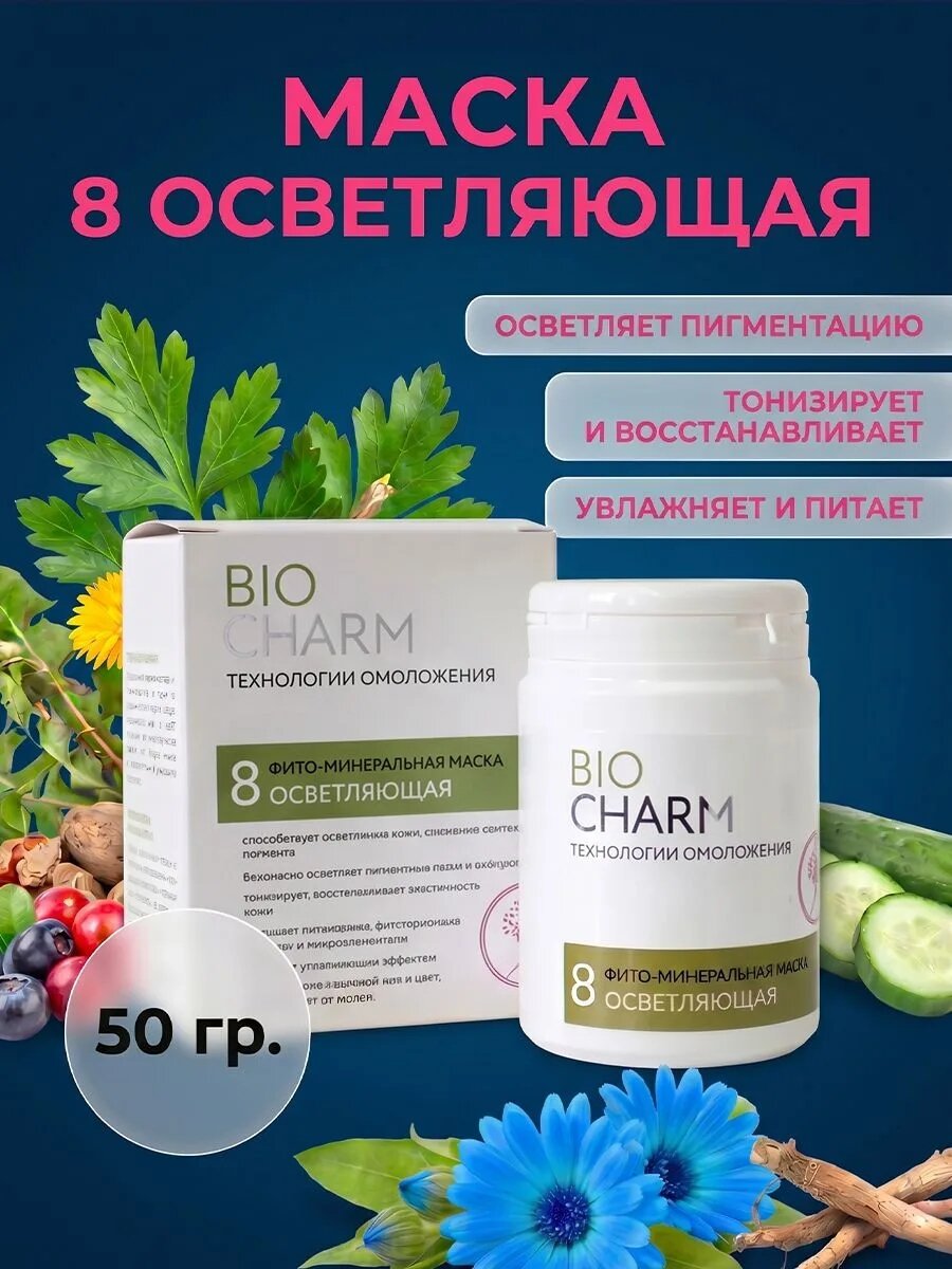 Маска 8 Биошарм осветляющая при нарушении пигментации кожи, 50 гр.