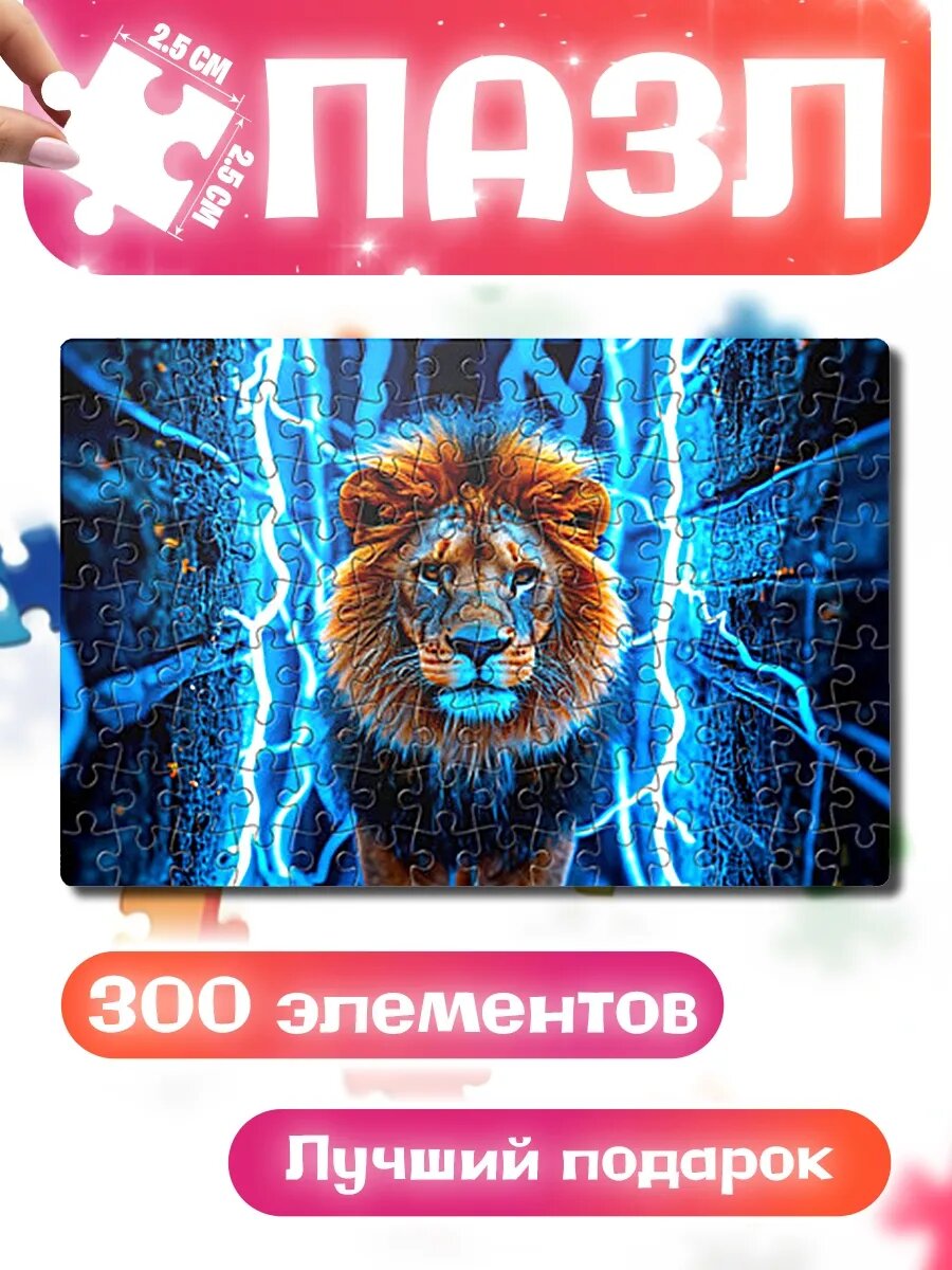 Пазлы для детей и взрослых Лев и молния