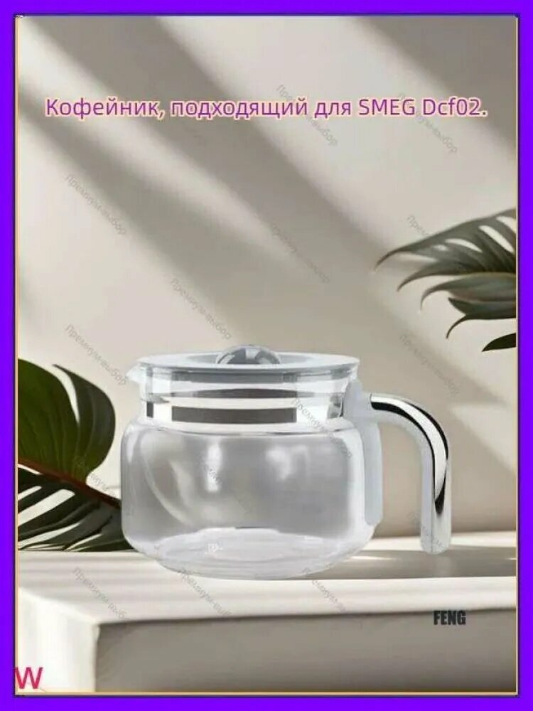 Стеклянный кувшин для кофемашины Smeg Dcf02 Filter