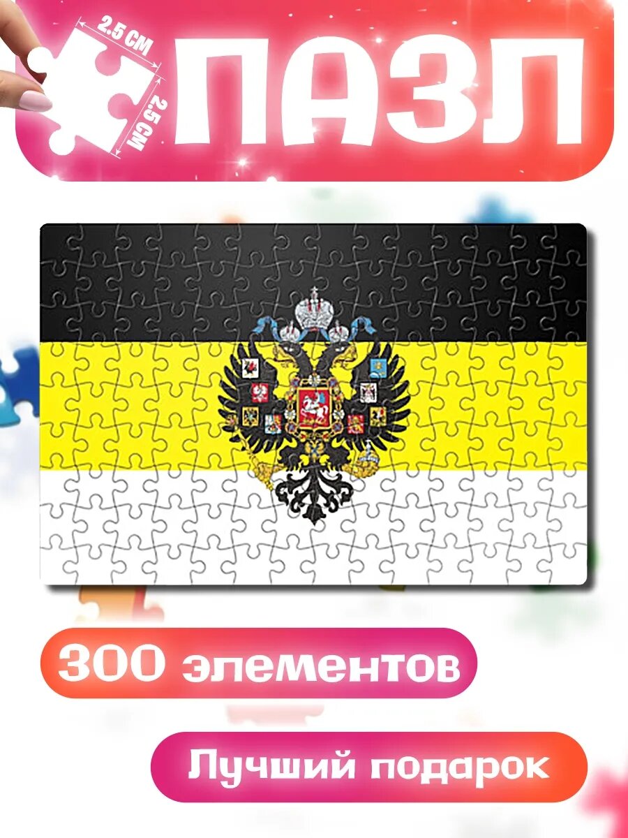 Пазлы для детей и взрослых Имперский Флаг